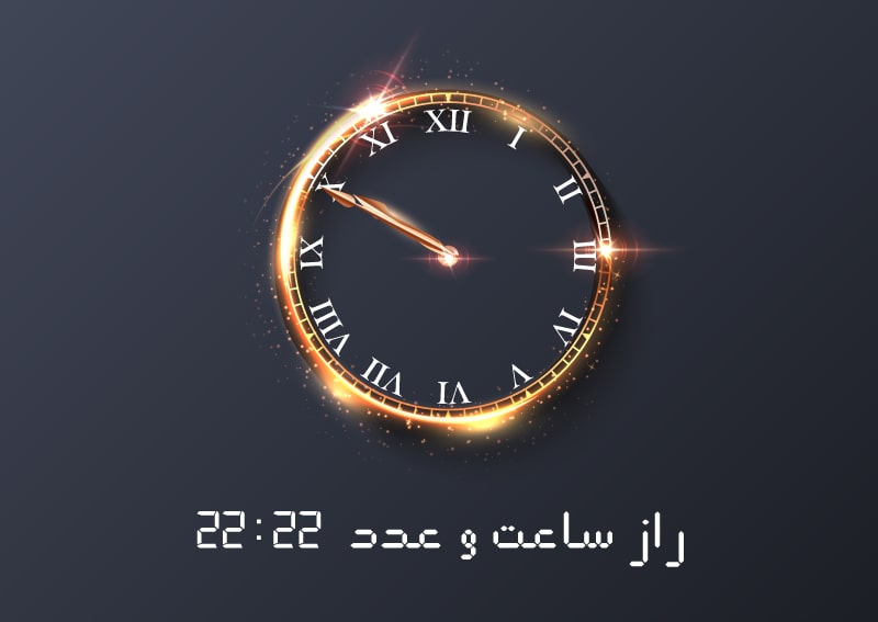 معنی عدد ساعت 22:22 - راز اعداد و فرشتگان الهی🦋