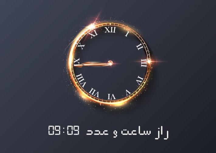 معنی عدد ساعت 09:09 - راز اعداد و فرشتگان الهی🦋